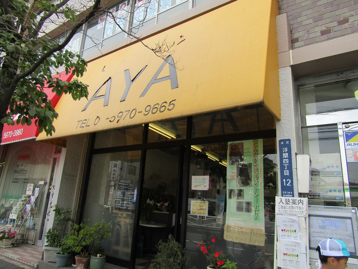 ビューティサロン AYA | 浮間わいわい商店街 連合会公式サイト 東京 北区